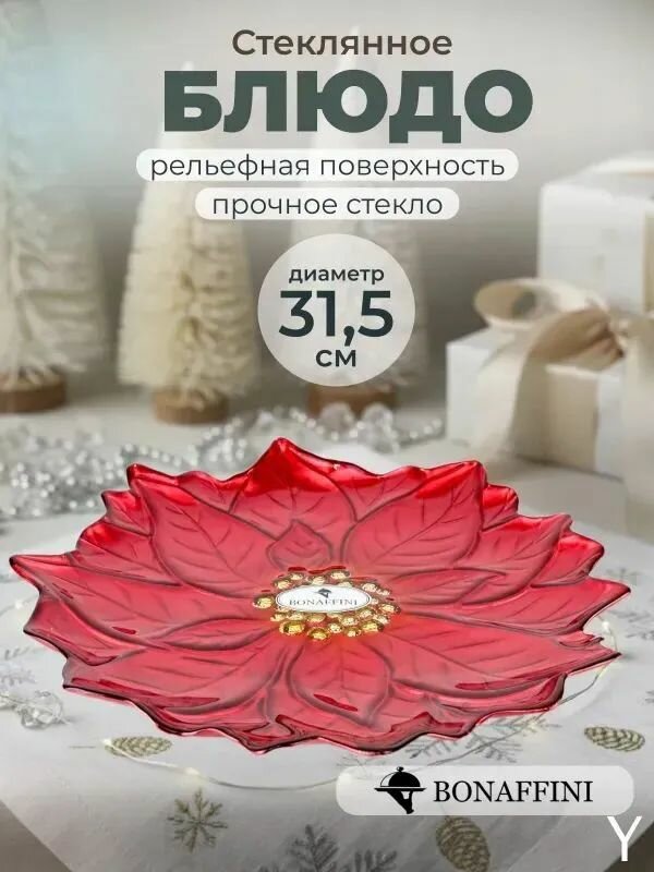 Блюдо сервировочное, 1 шт, Стекло, диаметр 31.5 см