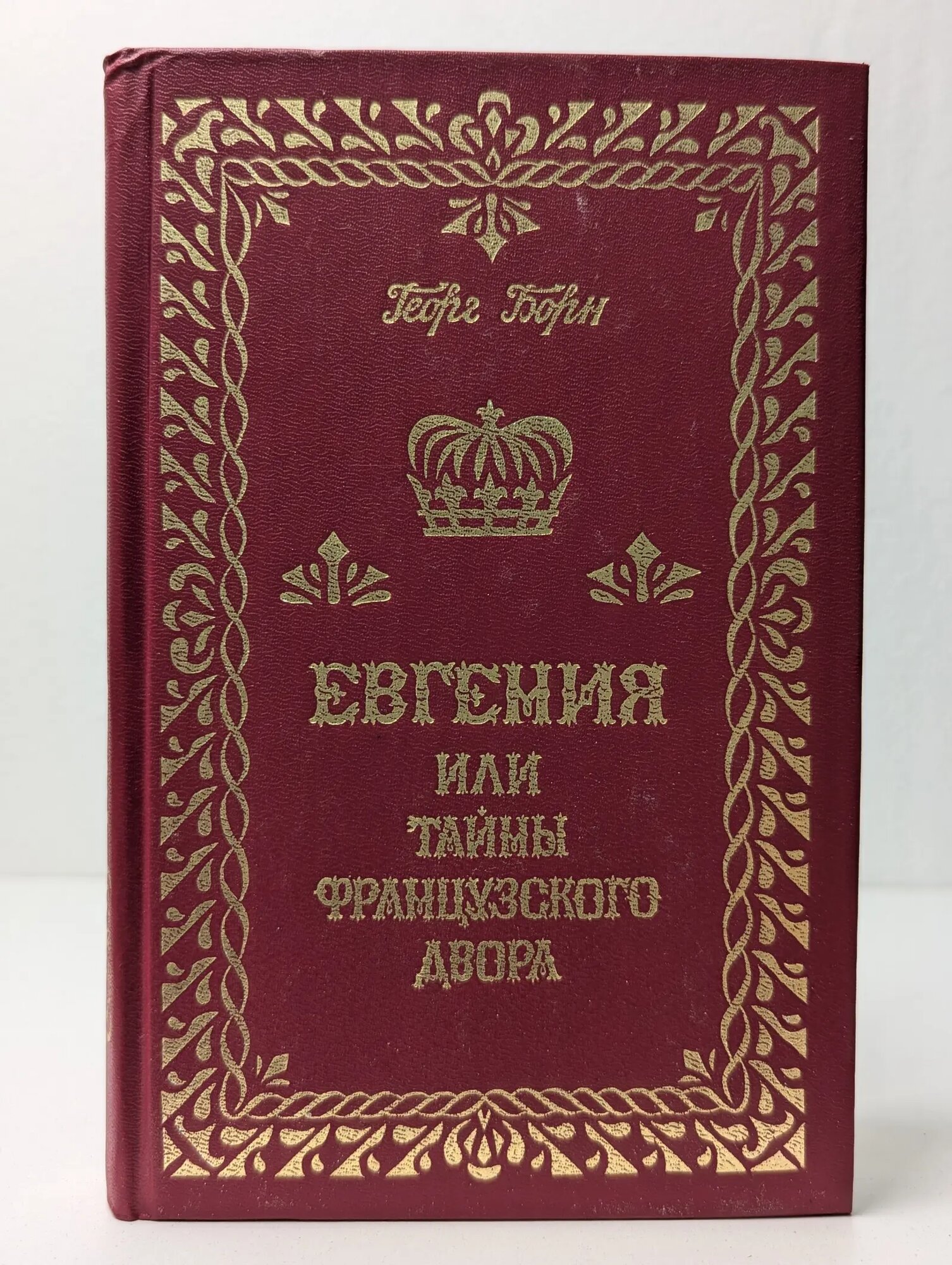 Евгения, или Тайны французского двора. В 3 томах. Том 2 Борн Георг 1994