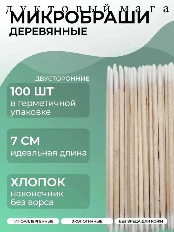 Деревянные микробраши двухсторонние , микробраши для бровей и ресниц 100 штук