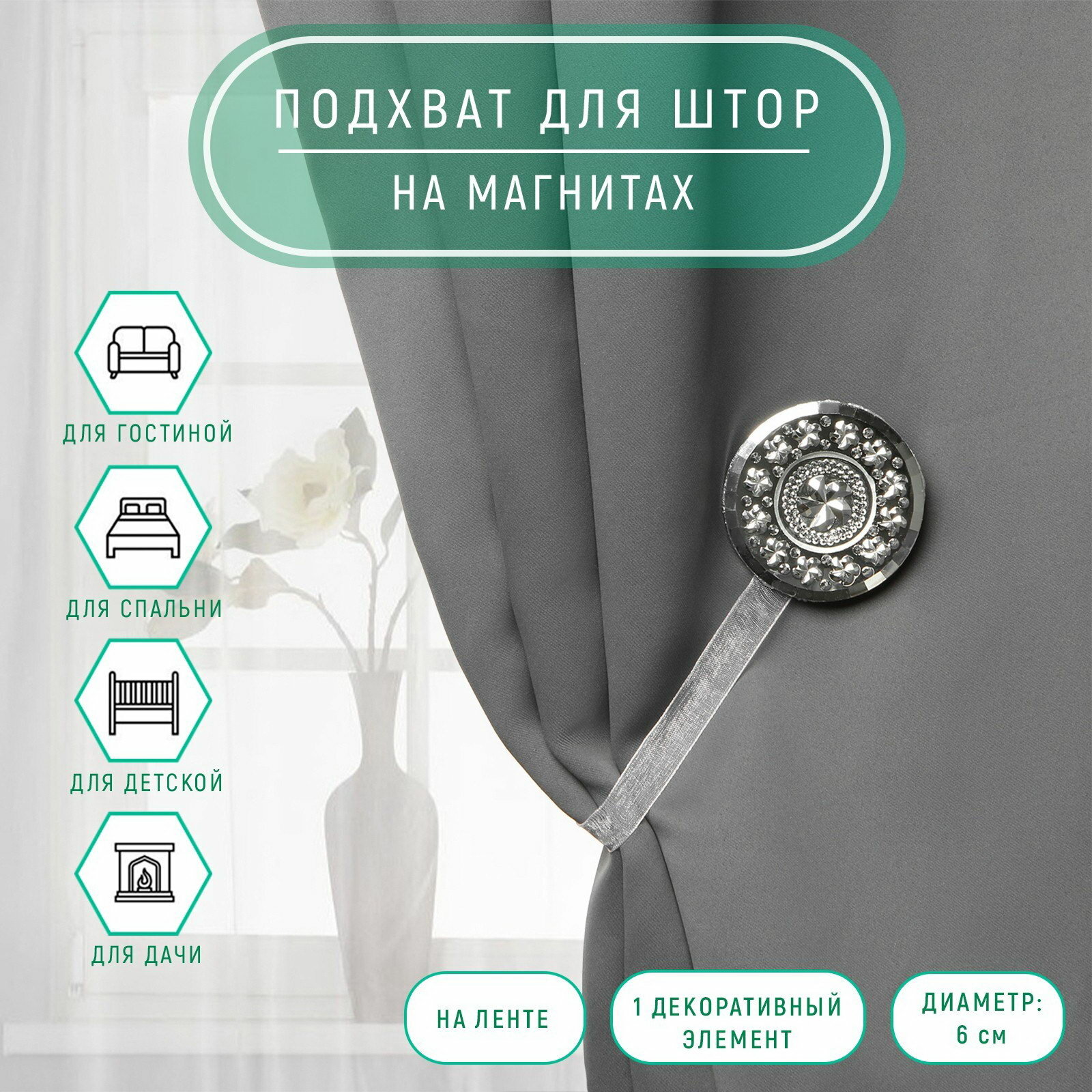 Подхват для штор "Букет", d=6 см, цвет белый, цвет: белый, вид подхвата для штор: на ленте