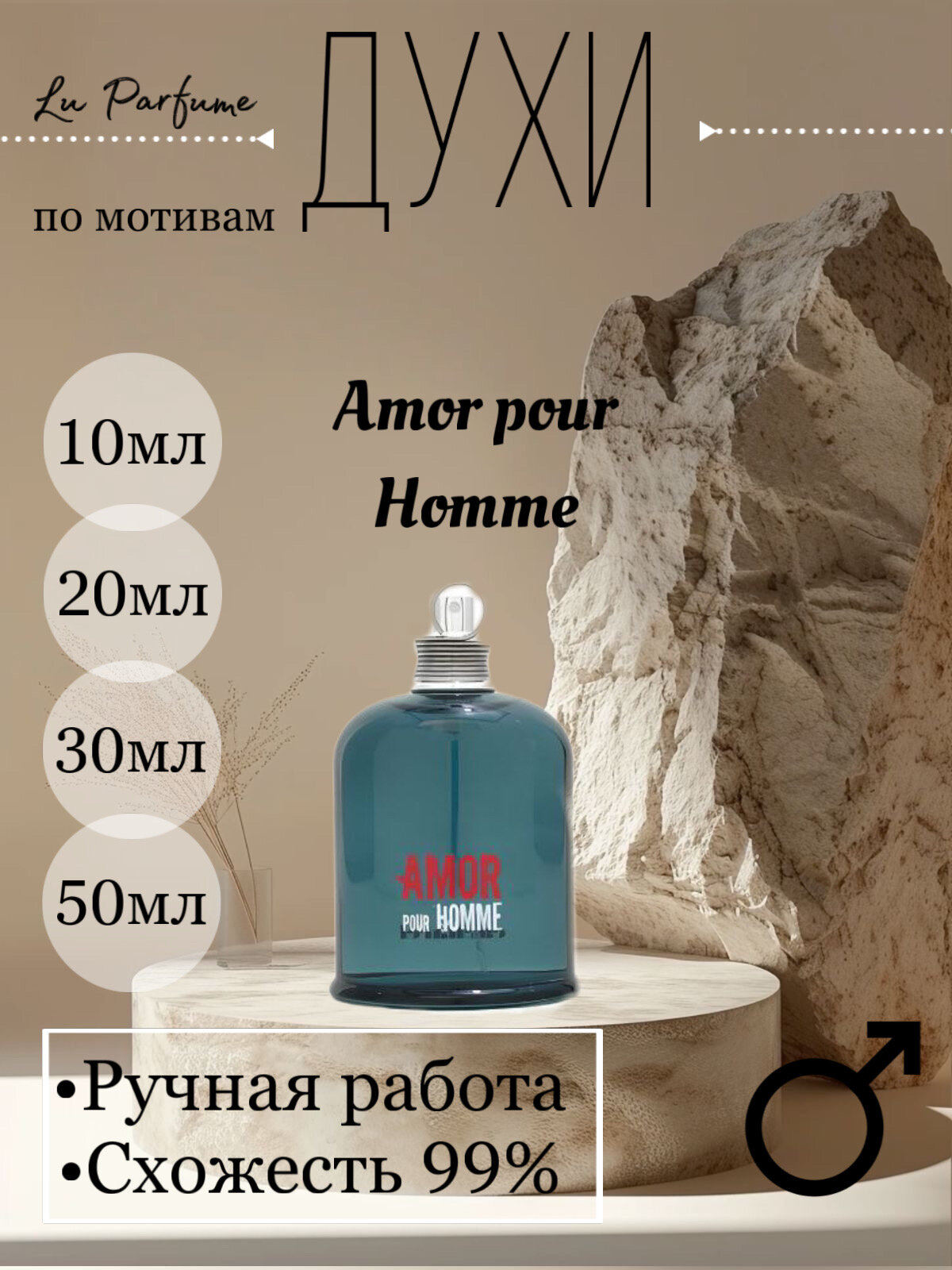 Духи ручной работы по мотивам 'Amor pour Homme' для мужчин Lu Parfume