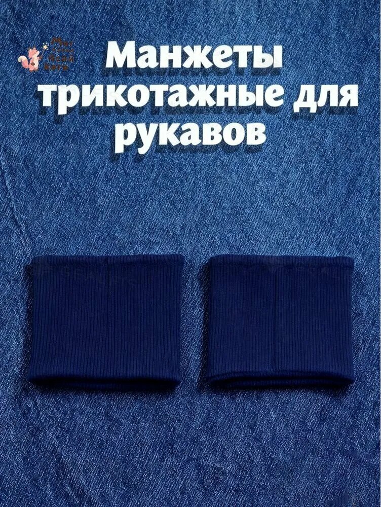 Манжеты трикотажные для рукавов из кашкорсе; цвет: темно-синий; 9*9 см, 380 гр. м 1 пара (2 шт.)