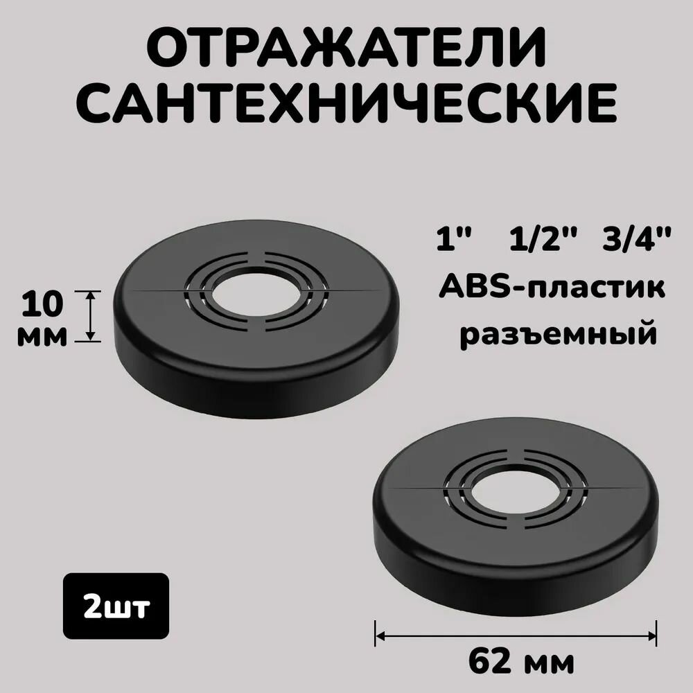 Отражатель для смесителя и полотенцесушителя сантехнический глубокий черный разъемный круглый 3/4",1/2",1", 2шт.