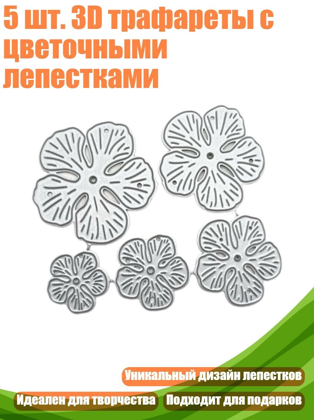 5 шт. 3D трафареты с цветочными лепестками