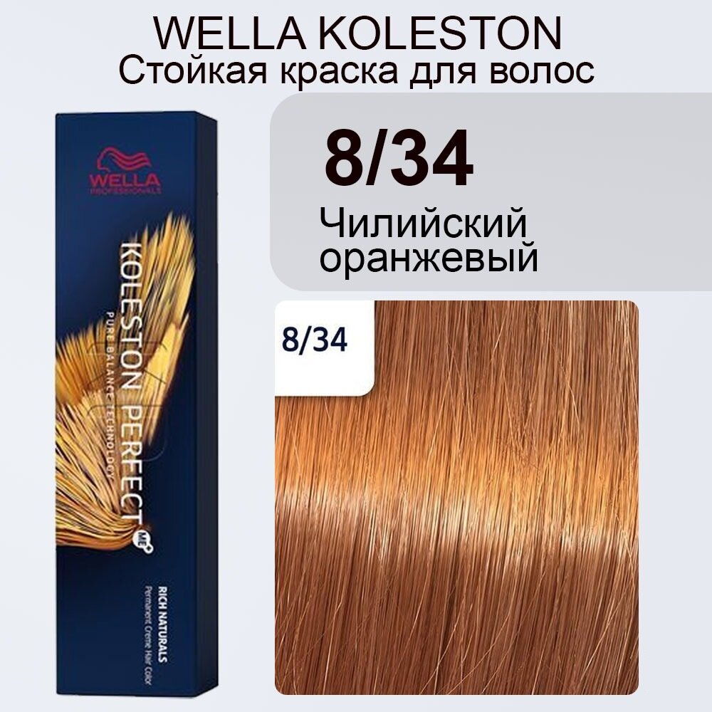 Wella Koleston Perfect ME+ 8/34 Стойкая крем-краска Чилийский оранжевый 60мл