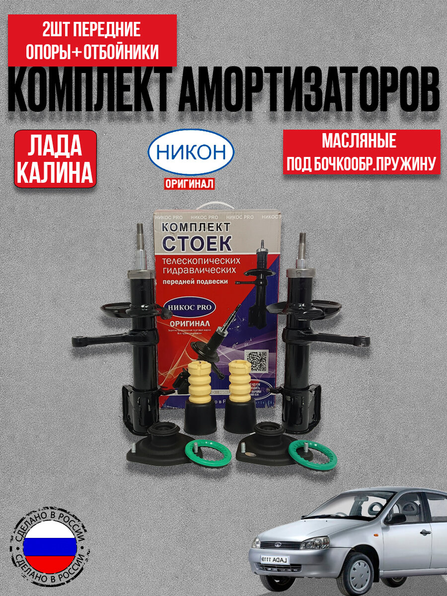 Стойки передние 2шт (бочк. пружина)+ опоры+отбойники для для а/м ВАЗ 1117-1119 Лада Калина.