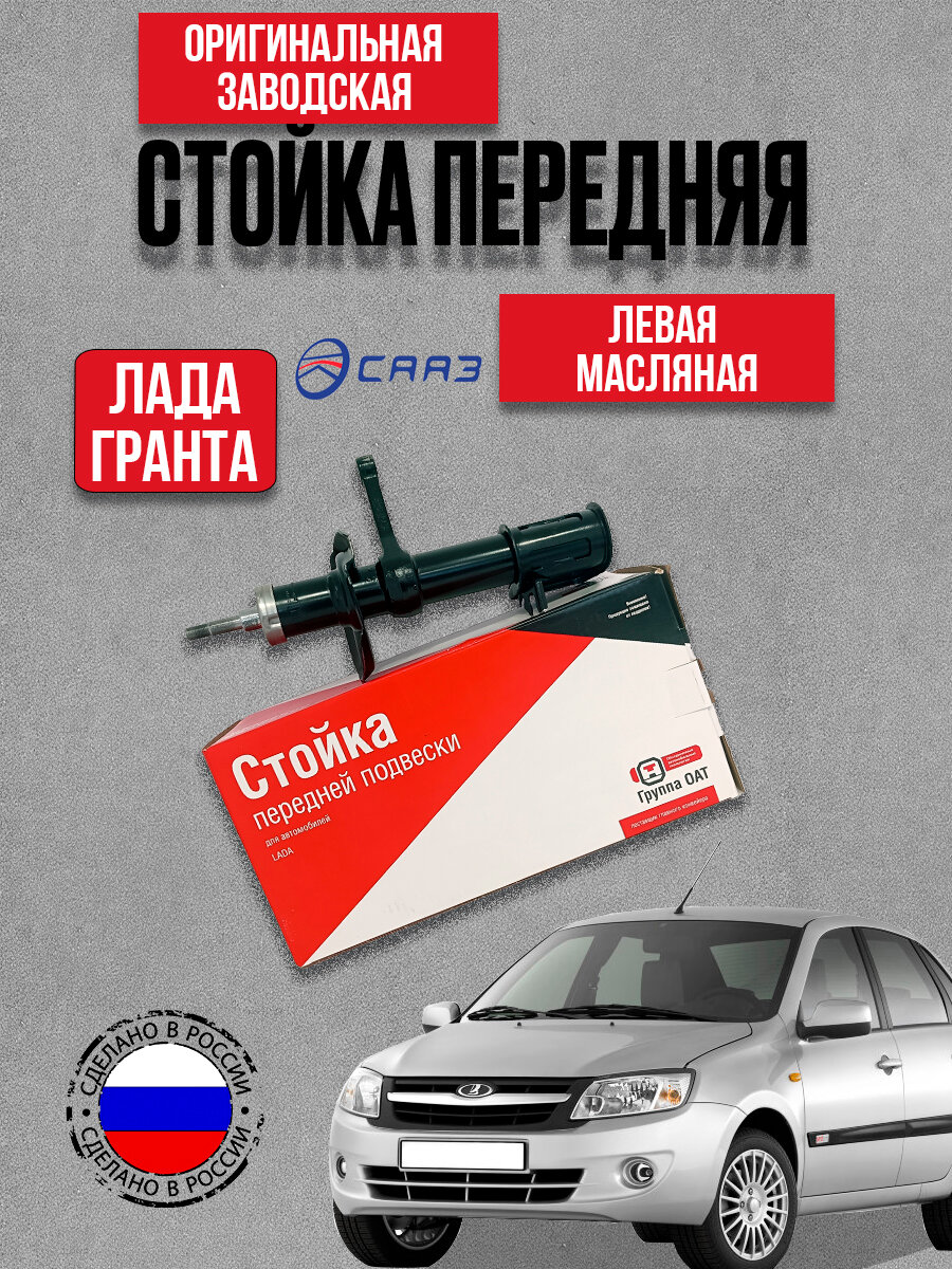 Стойка левая масляная СААЗ для а/м ВАЗ 2190 Гранта