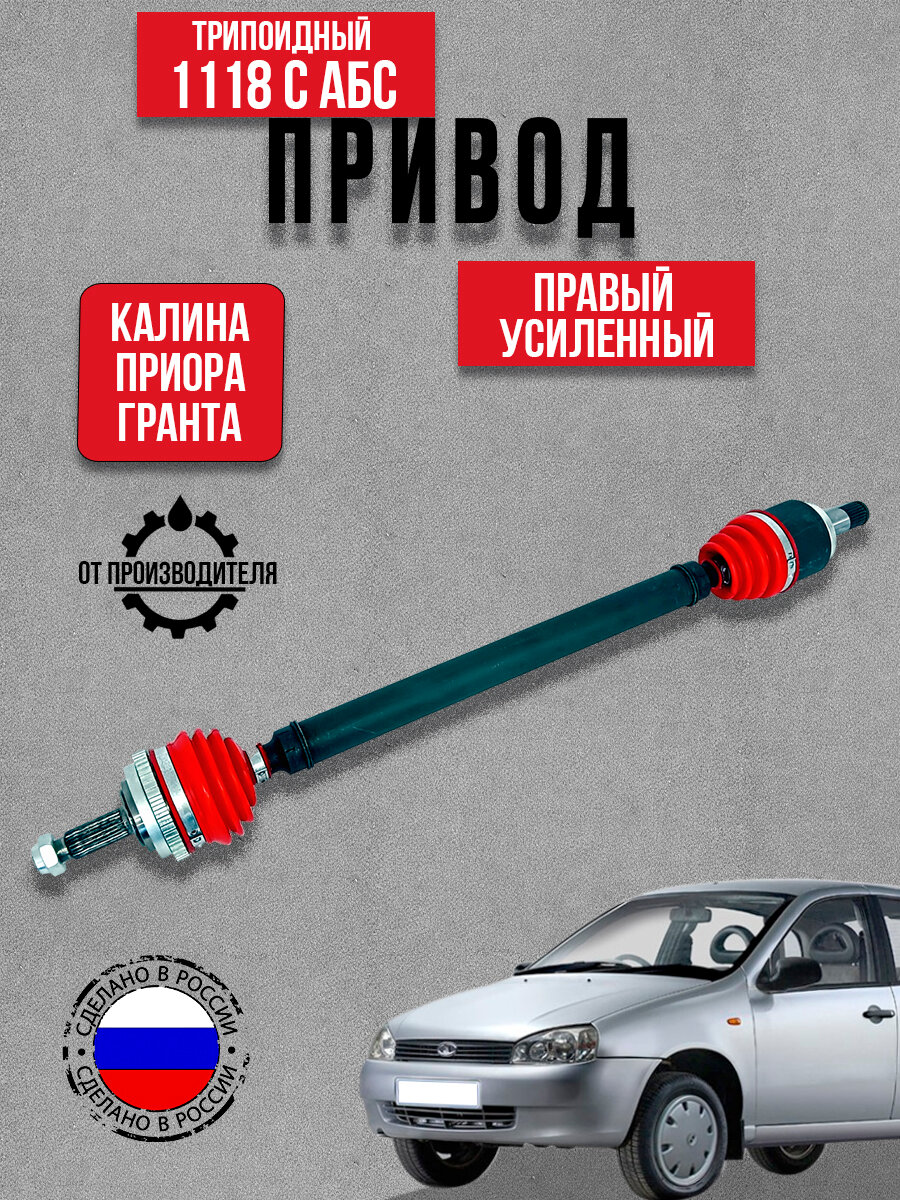 Усиленный полиуретановый длинный привод с АБС для а/м ВАЗ Лада Калина, Гранта