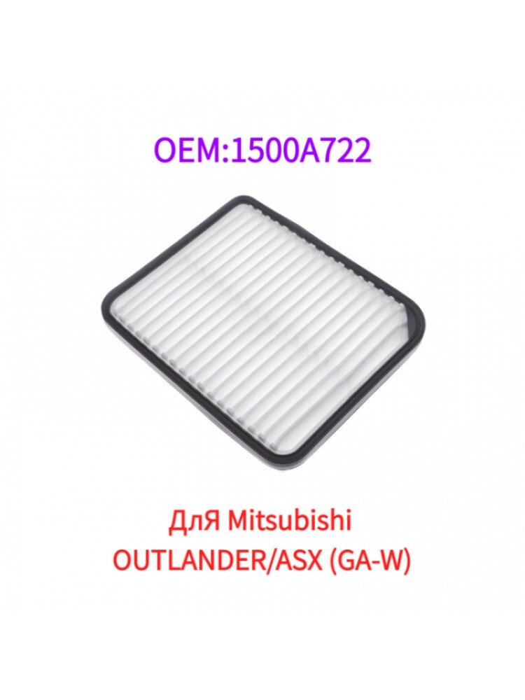 Фильтр воздушный 1500A722 Mitsubishi, для Mitsubishi Outlander/ASX.