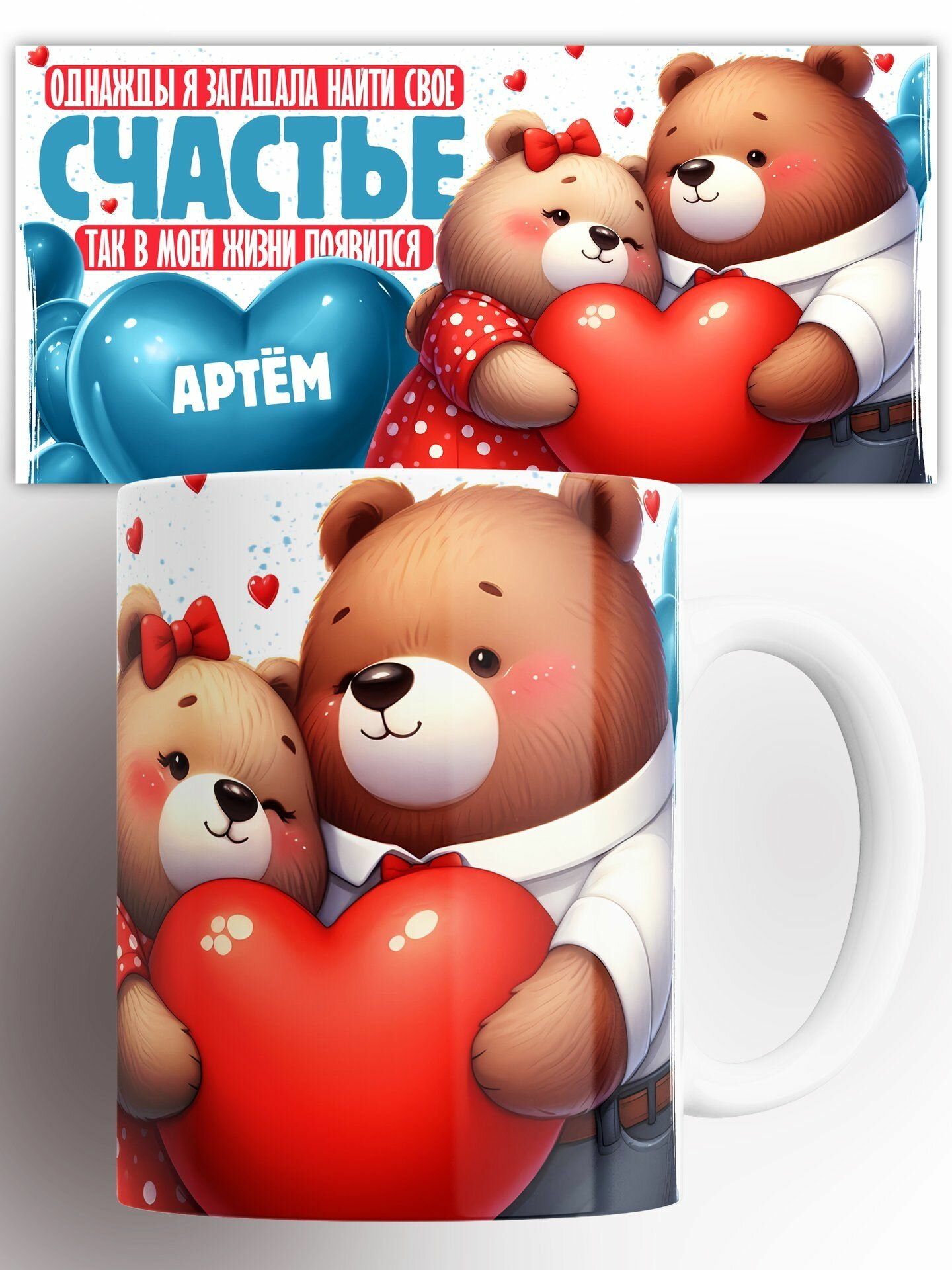 Кружка Загадала Своё Счастье Так Появился Артём 330 мл
