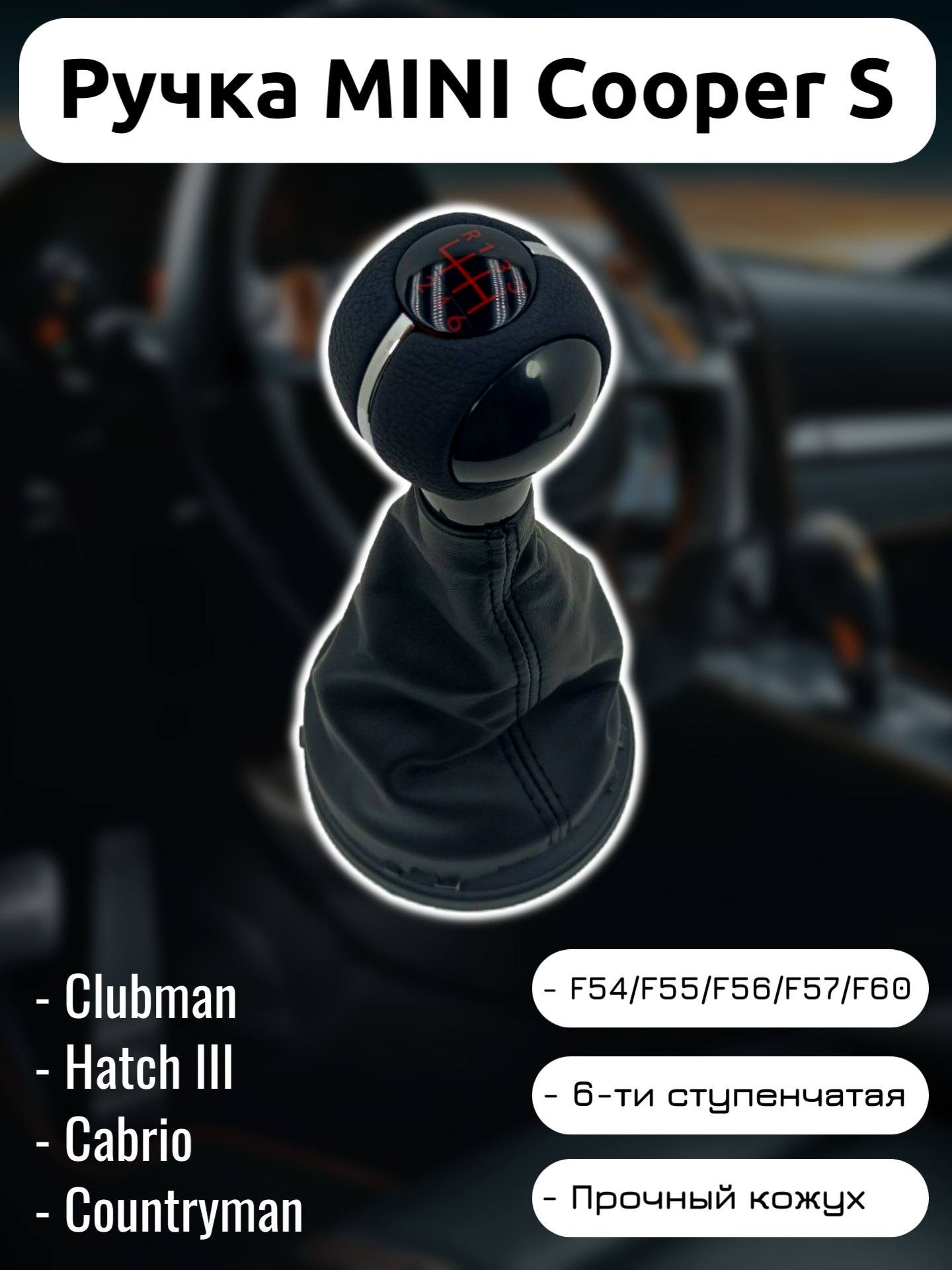 Ручка с кожухом МКПП Mini Cooper S 6-ти ступенчатая