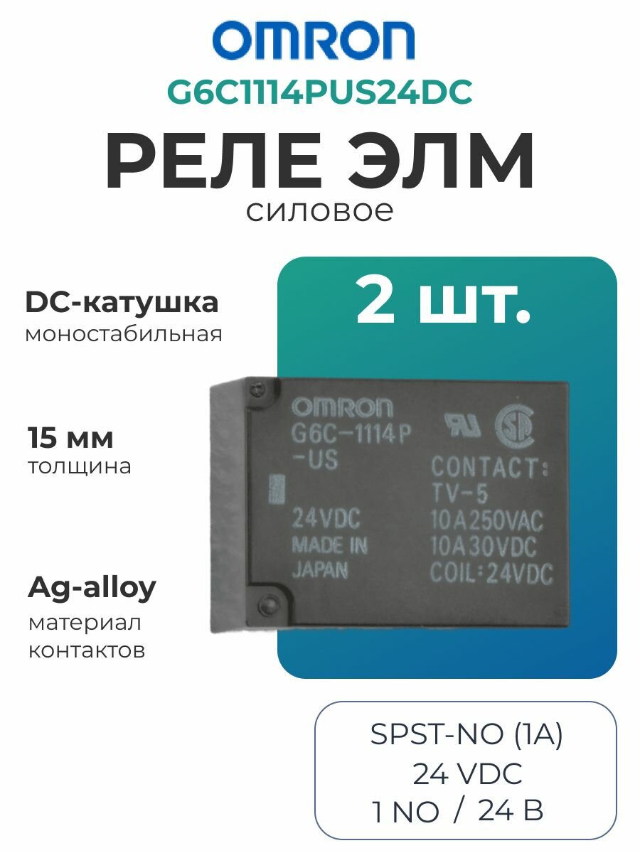 OMRON Электромеханическое реле 10 А, 24 B, 24 VDC, G6C1114PUS24DC (2 шт.)