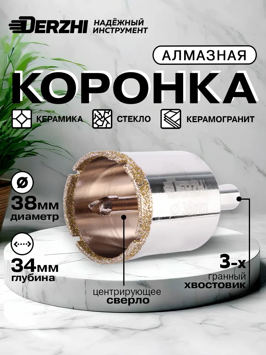 Коронка алмазная для керамики, стекла, керамогранита, 38 мм DERZHI, с центровочным сверлом