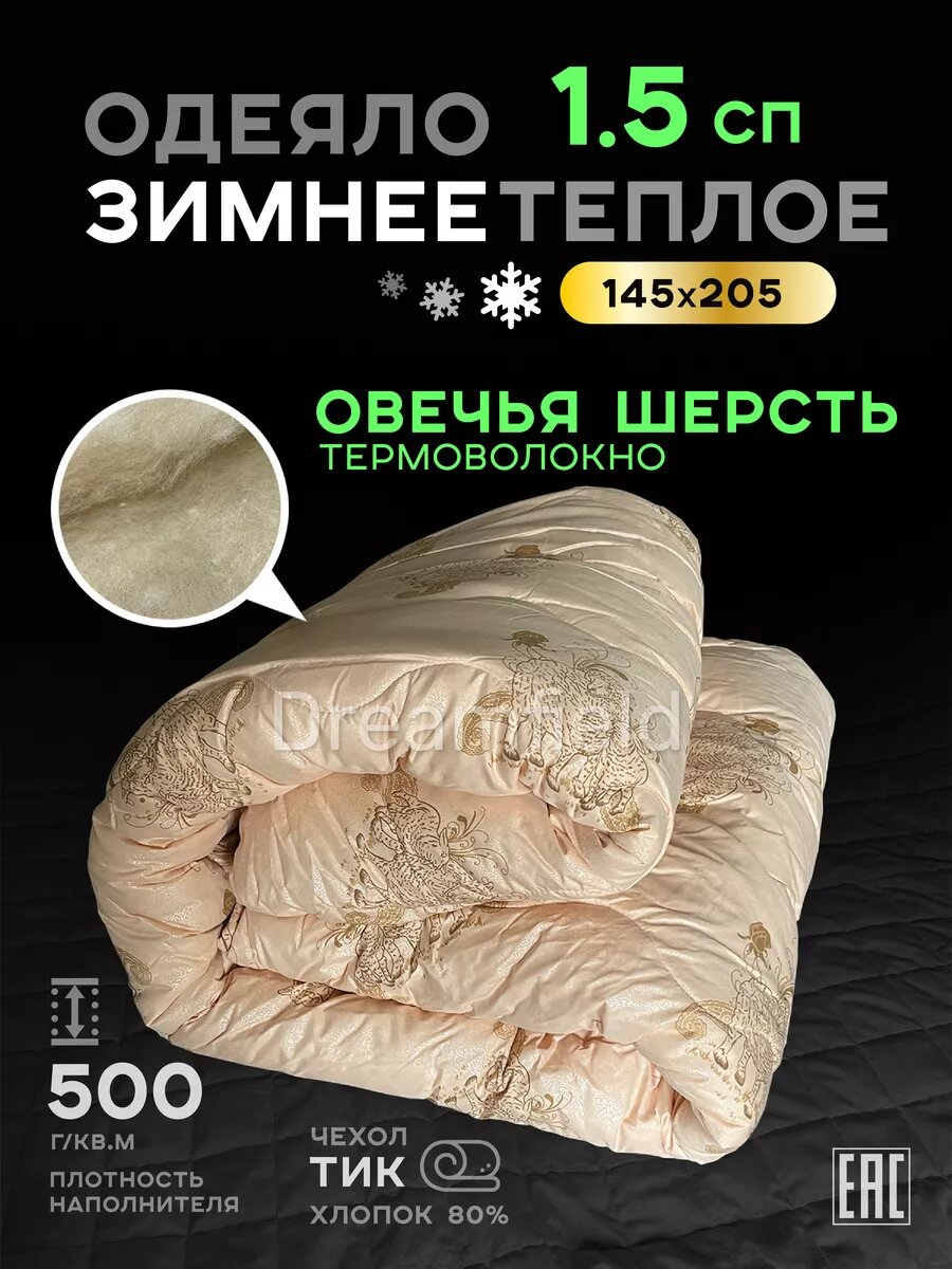 Одеяло 1.5 зимнее теплое Овечья шерсть 145х205