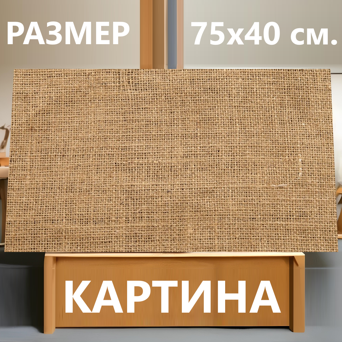 Картина на холсте "Текстура, ткань, мешковина" на подрамнике 75х40 см. для интерьера