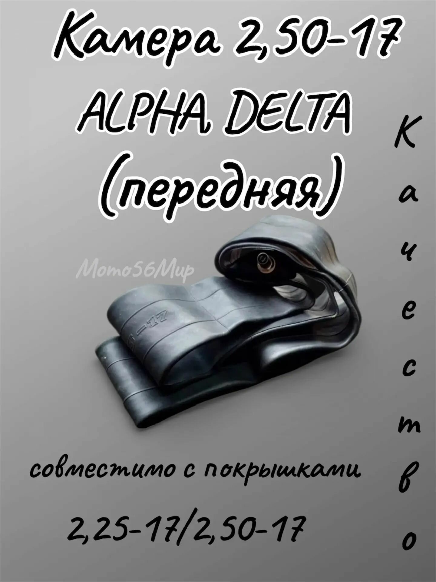 Камера Альфа передняя 2,50-17