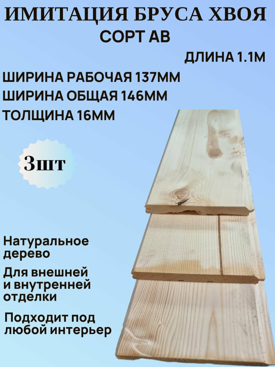 Имитация бруса из Хвои Сорт АВ 137мм/16мм/1.1м 3шт