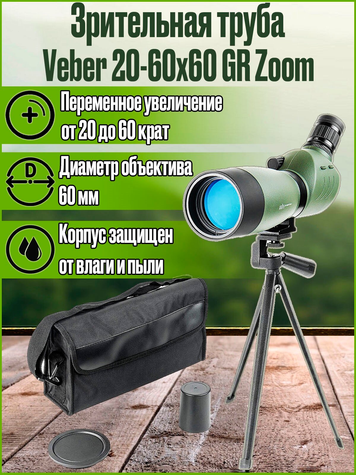Зрительная труба для охоты и наблюдений Veber Snipe 20-60x60