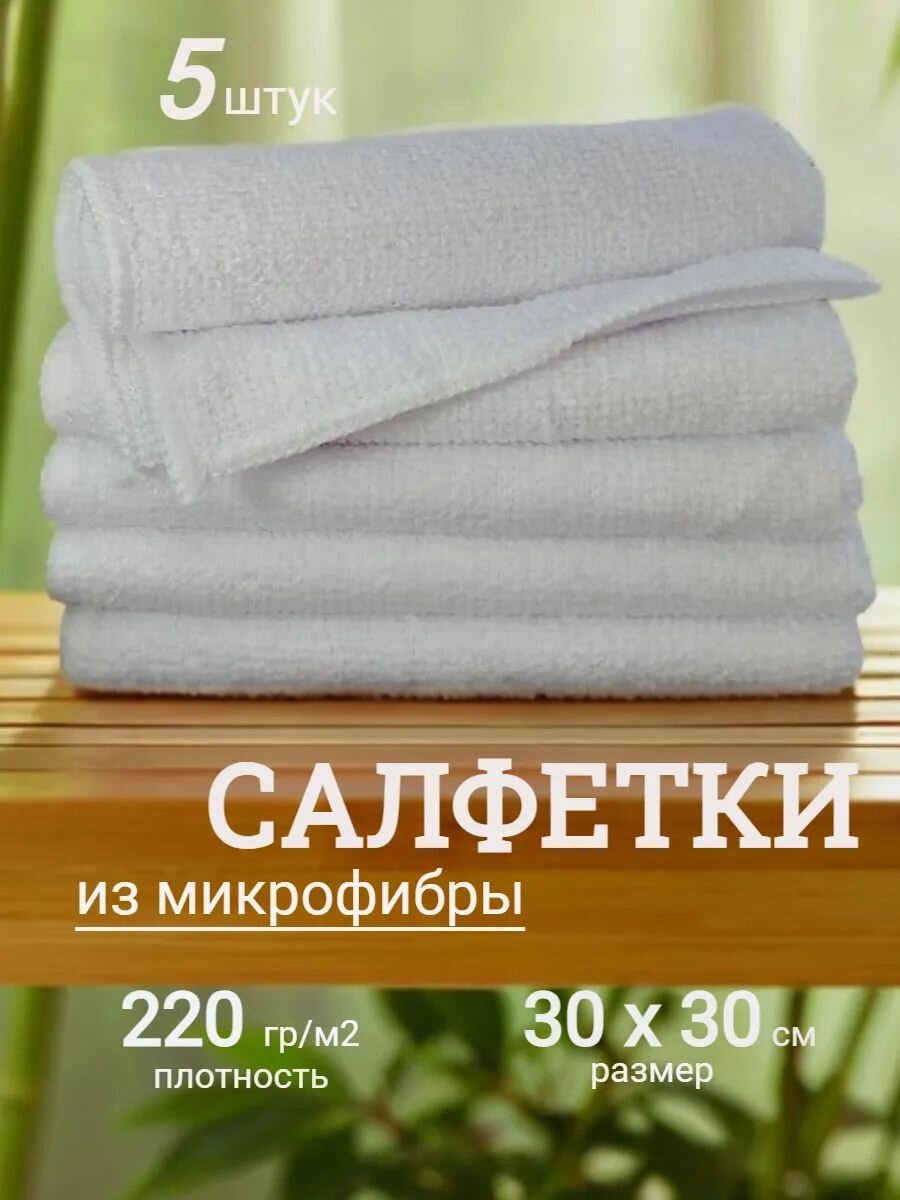 Салфетки белые для уборки из микрофибры, антистатические, 30x30, 5 шт.