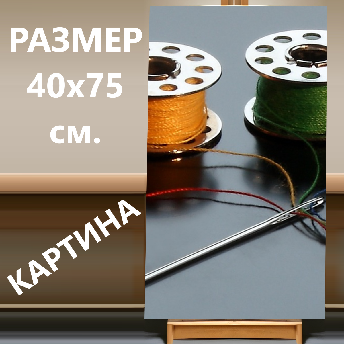 Картина на холсте "Шить, швейная нить, иголка" на подрамнике 75х40 см. для интерьера
