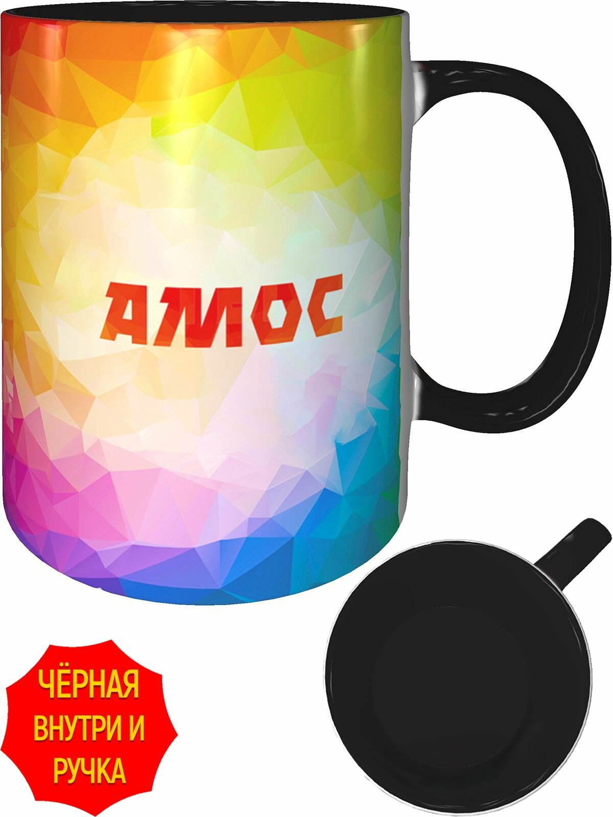 Кружка с именем Амос - с черной ручкой и черная внутри, керамическая, объем 330 мл.