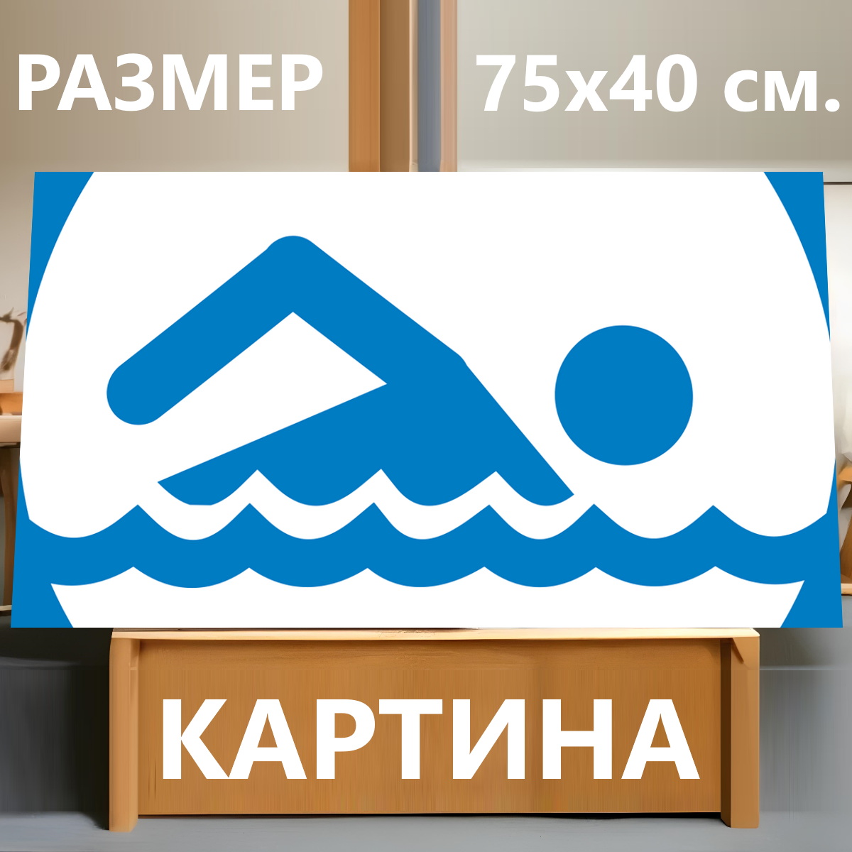 Картина на холсте "Знаки бассейна, пловец, бассейн" на подрамнике 75х40 см. для интерьера