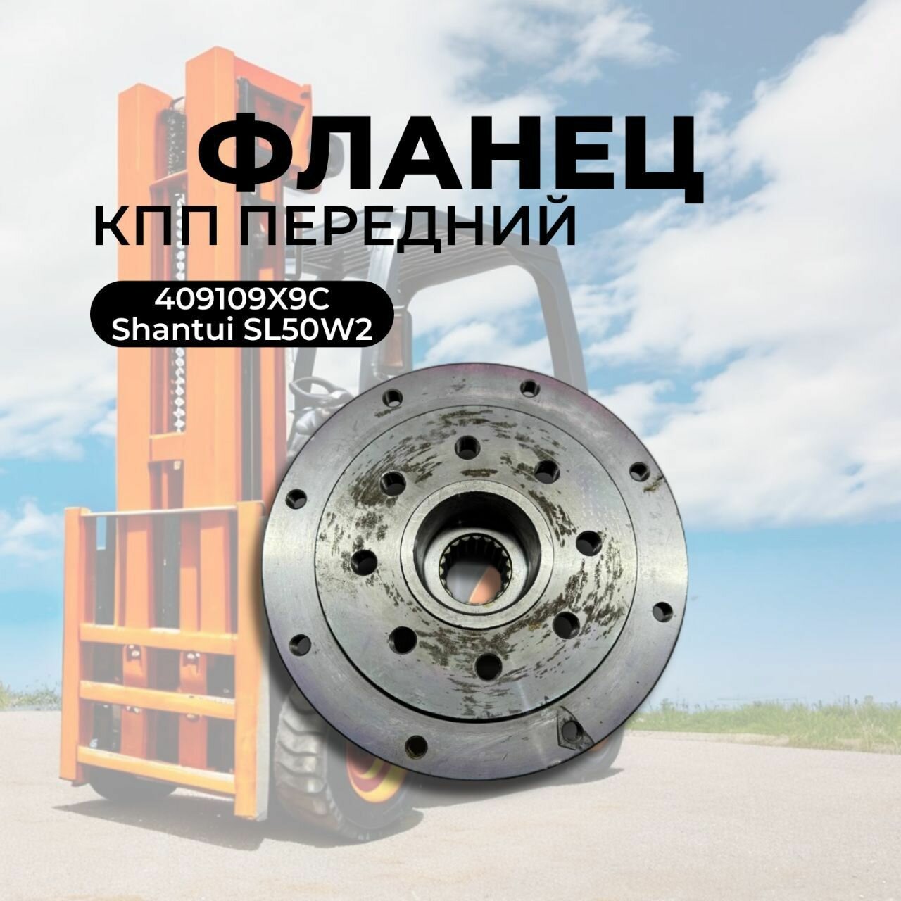 Фланец КПП передний Shantui SL50W2 409109X9C для спецтехники