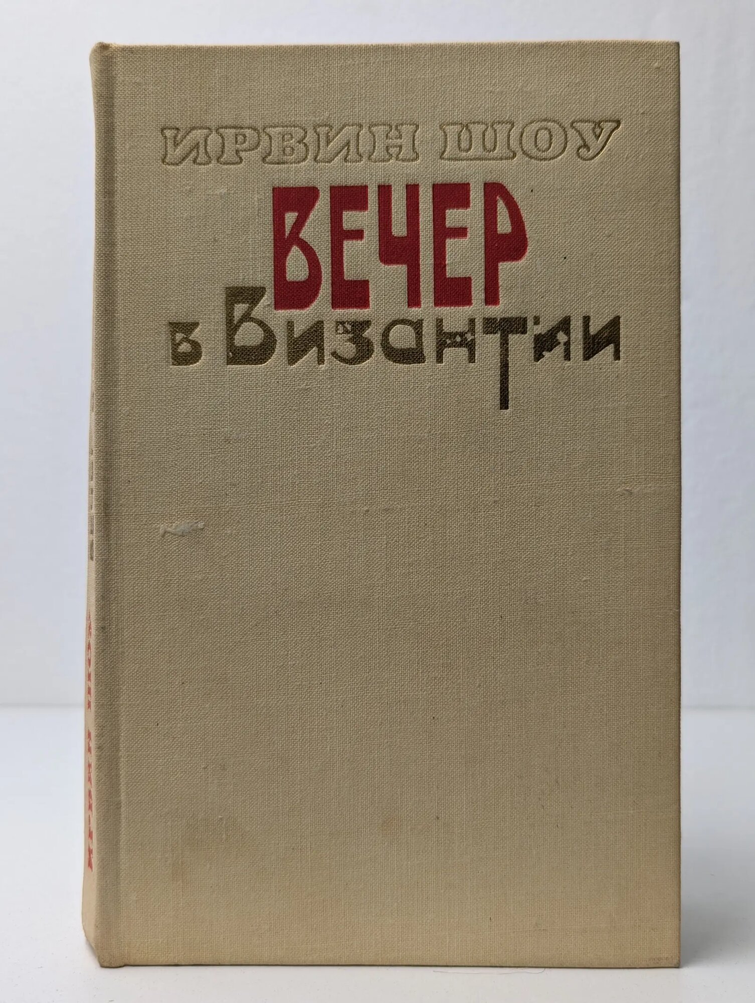 Вечер в Византии Шоу Ирвин 1980