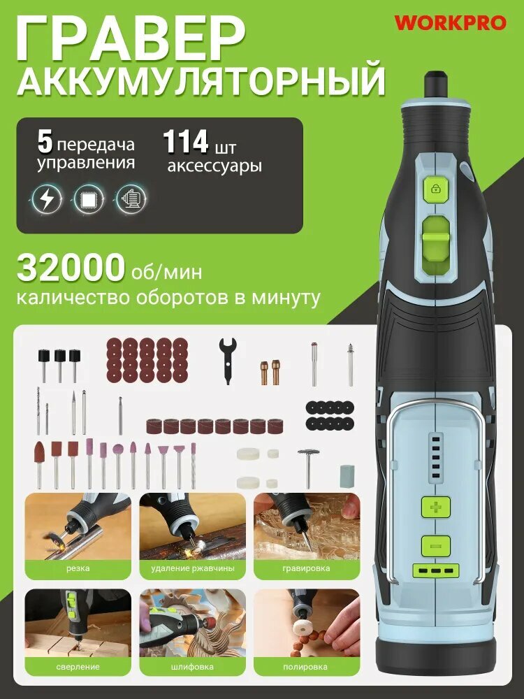 WORKPRO Гравер аккумуляторный с насадками 114 шт 12В , с регулировкой скорости для полировки, шлифовки