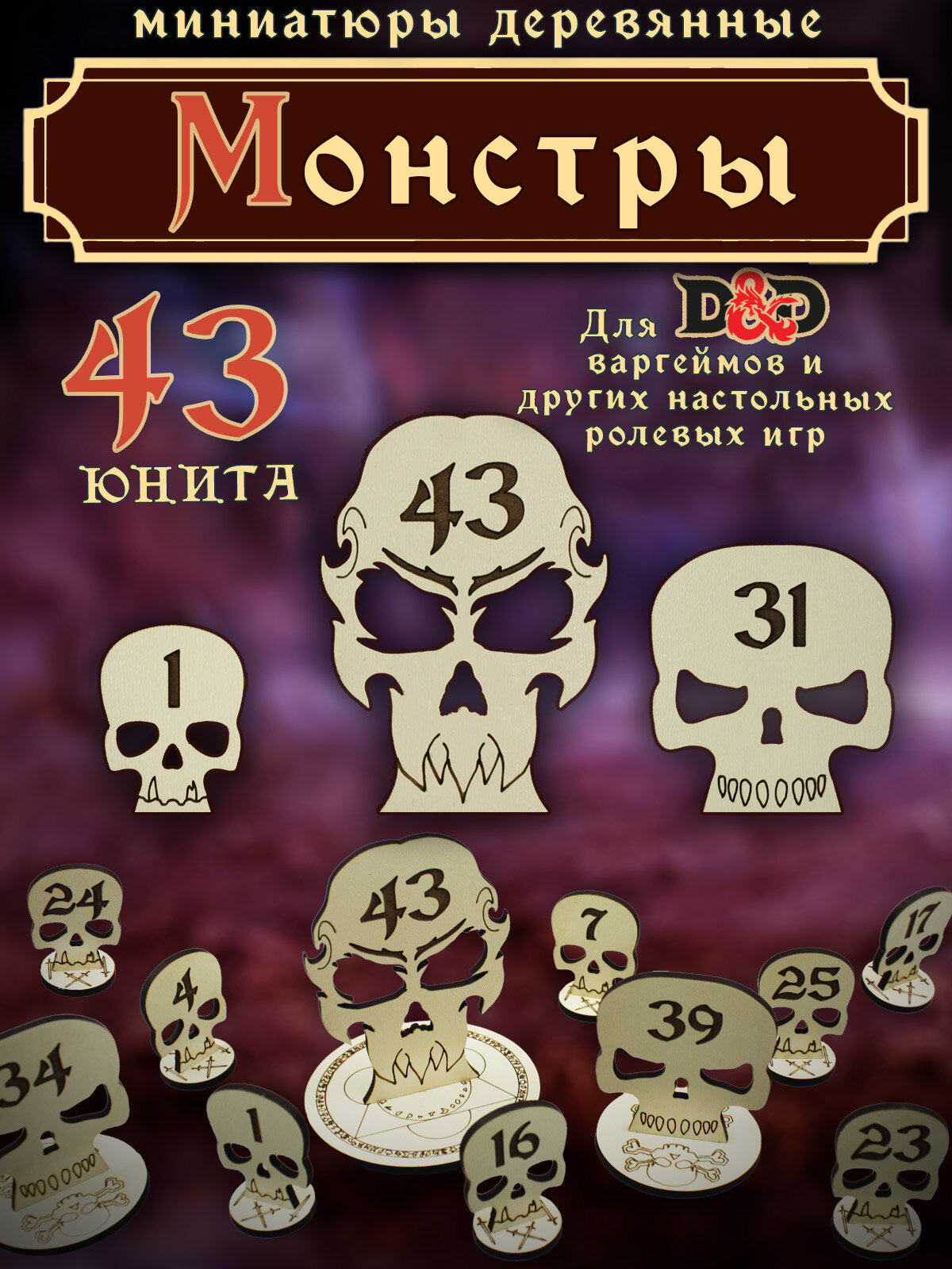 Набор миниатюр токенов Монстры для днд DND Pathfinder и НРИ