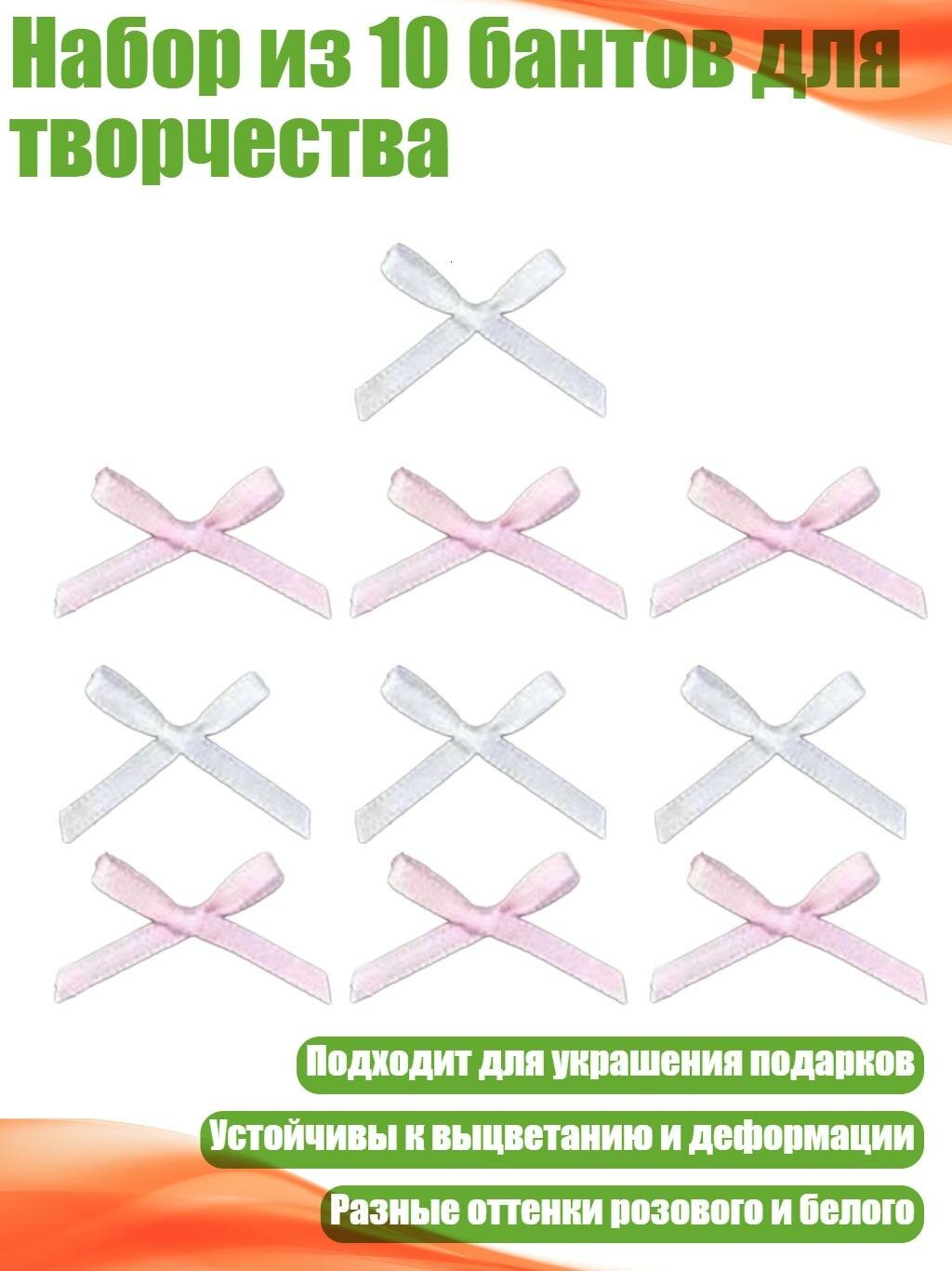 Набор из 10 бантов для творчества, Маленький розово-белый бантик