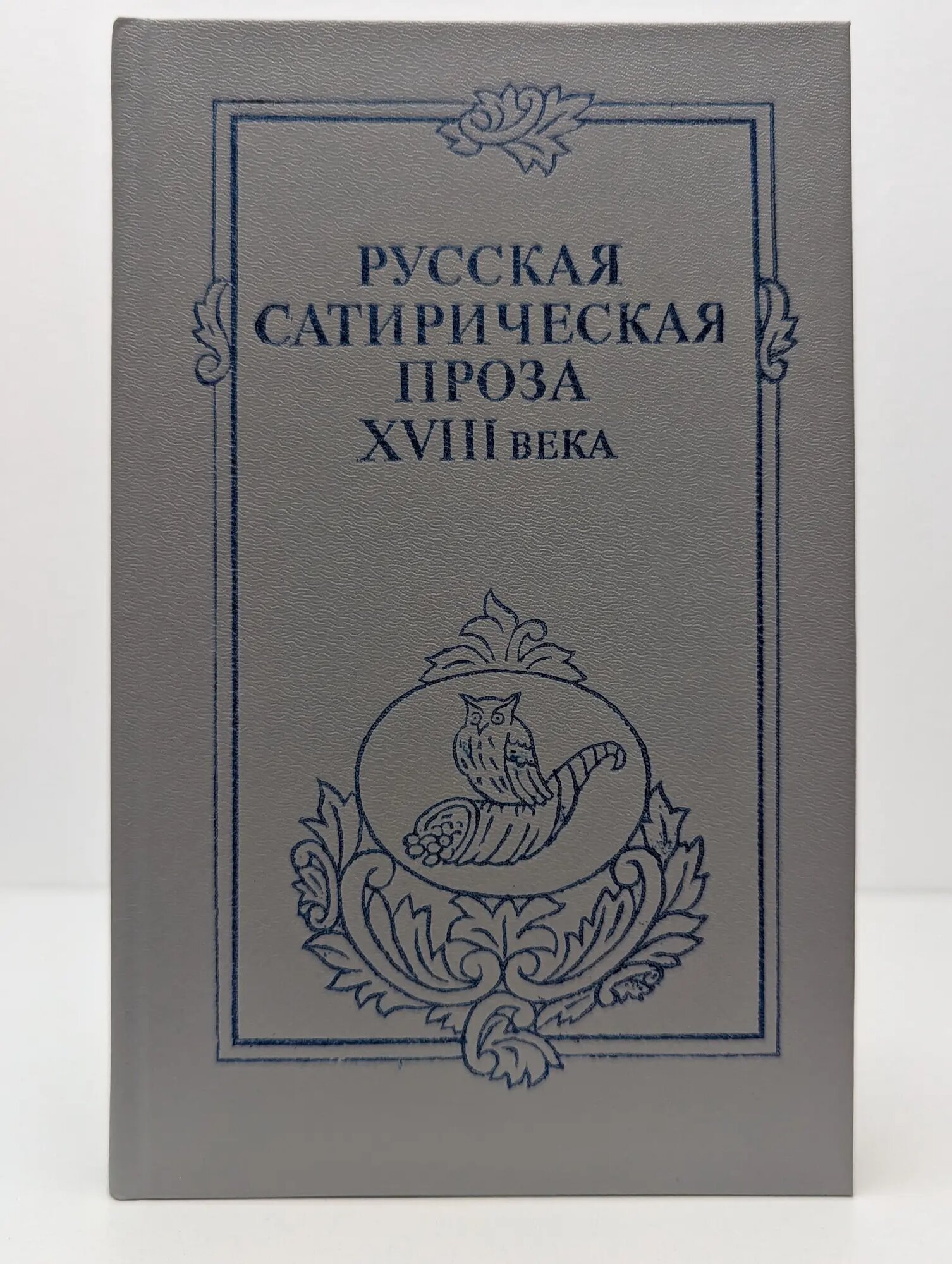 Русская сатирическая проза XVIII века Стенник Юрий Владимирович (сост.) 1986