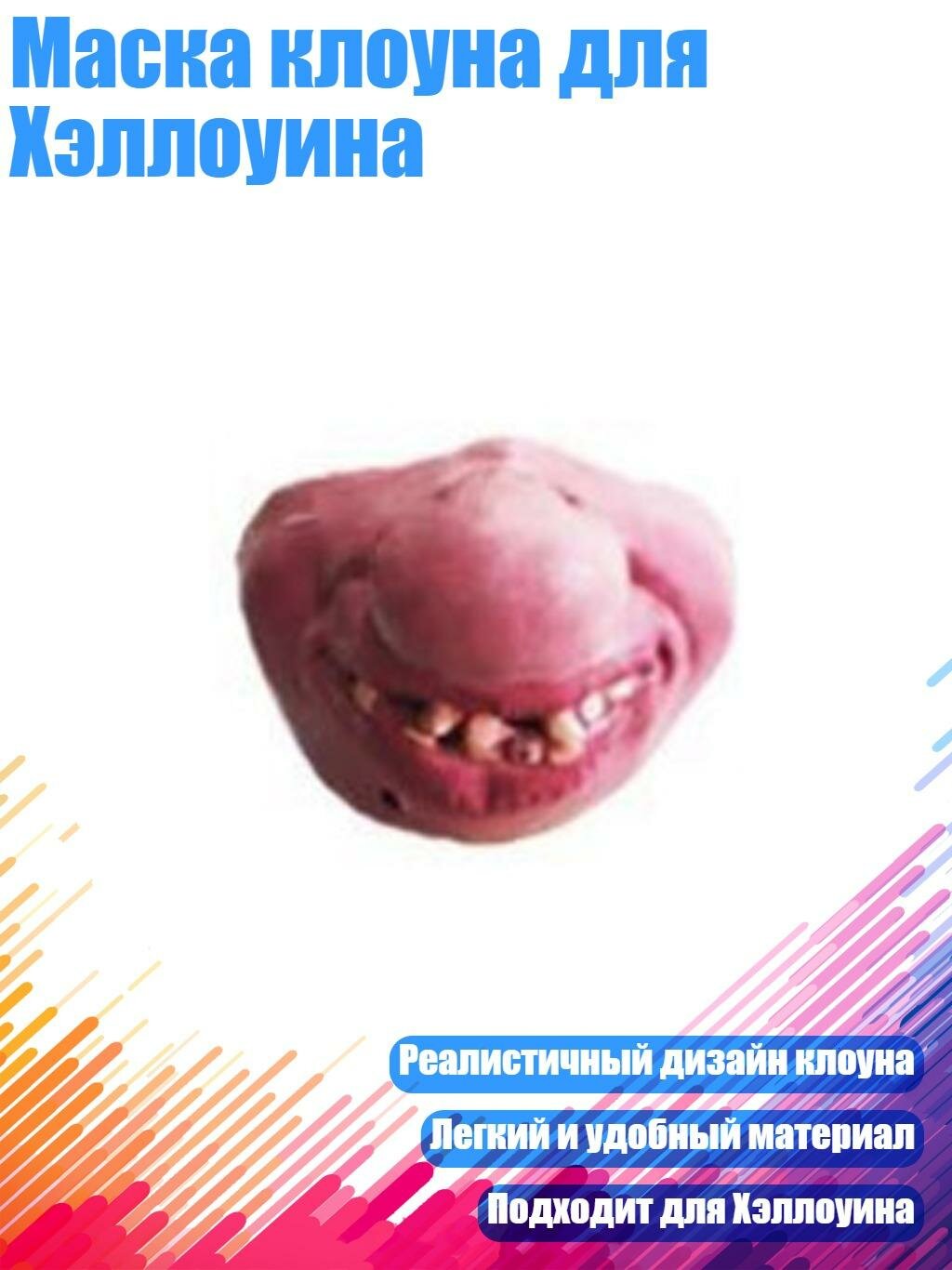 Маска клоуна для Хэллоуина, 11