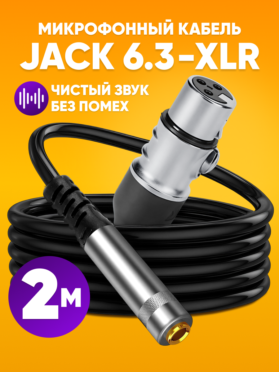Аудио кабель Jack 6.3 (F) – XLR (F) / акустический кабель / длина 2 м, медь с позолоченным покрытием покрытием