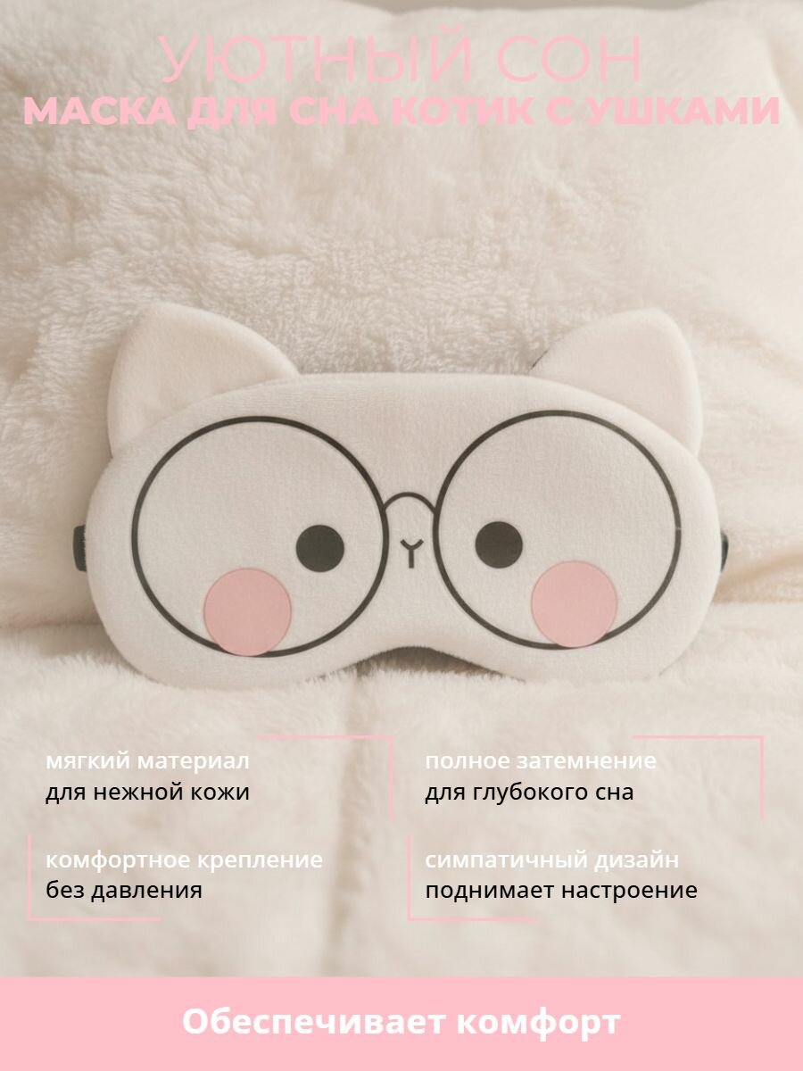 Маска для сна