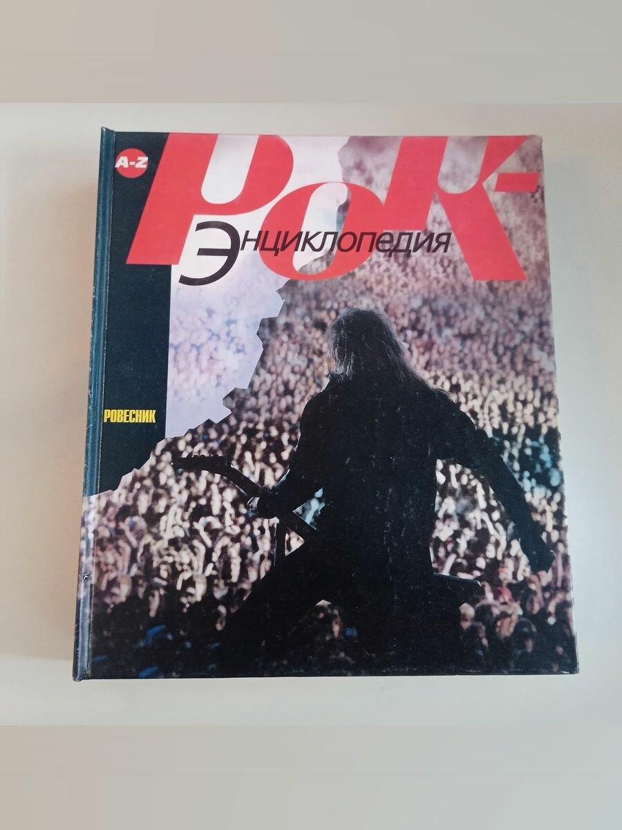 Рок-энциклопедия