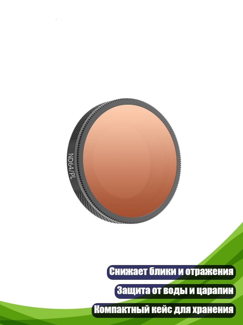 Фильтры для объектива камеры, ND64 PL