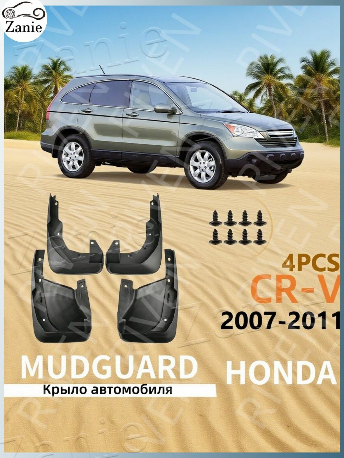 Подходит для автомобильных брызговиков Honda CRV 2007-2011 годов выпуска