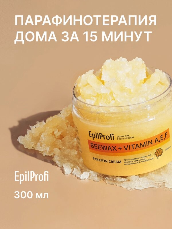 Крем-парафин с пчелиным воском и комплексом витаминов. Питательный. 300 мл EpilProfi