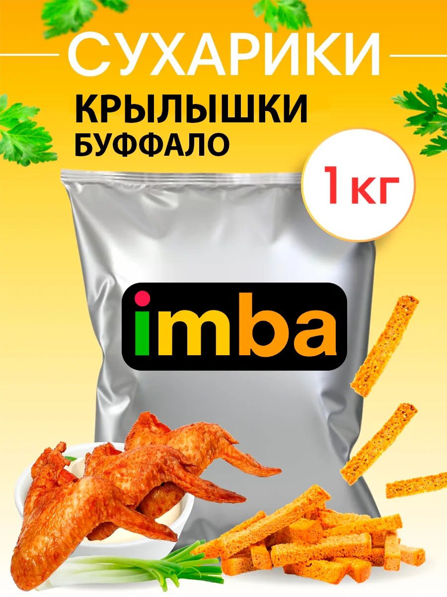 Сухарики 1 кг вкус крылышки буффало снеки для пива и салата