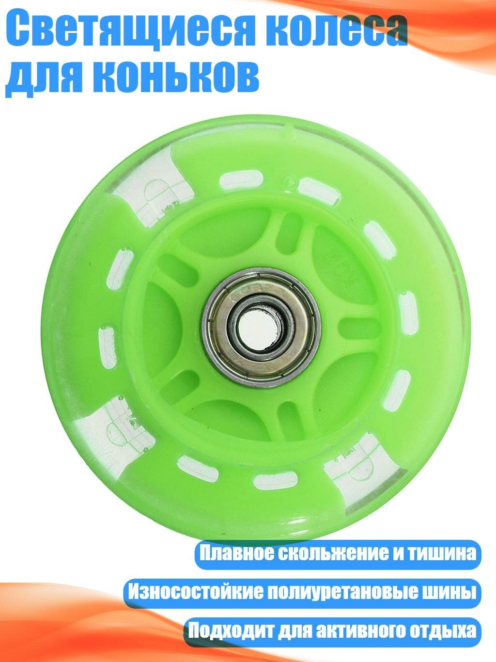 Светящиеся колеса для коньков, Зеленый