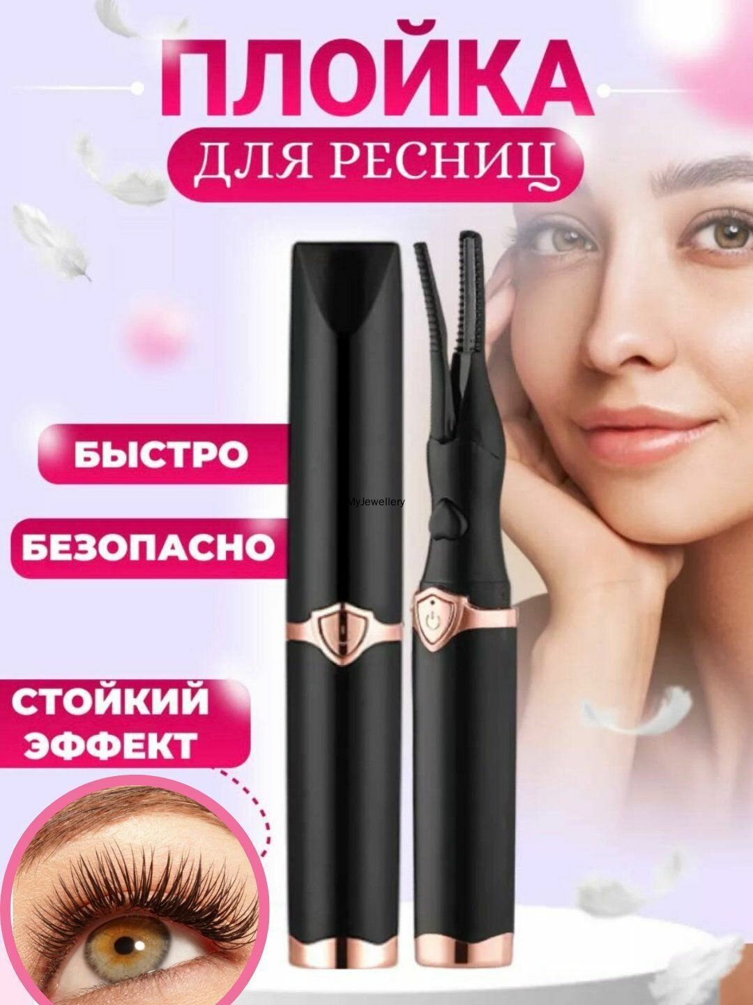 Электрические Щипцы Для Завивки Ресниц, Естественный Завиток, Долго Держится