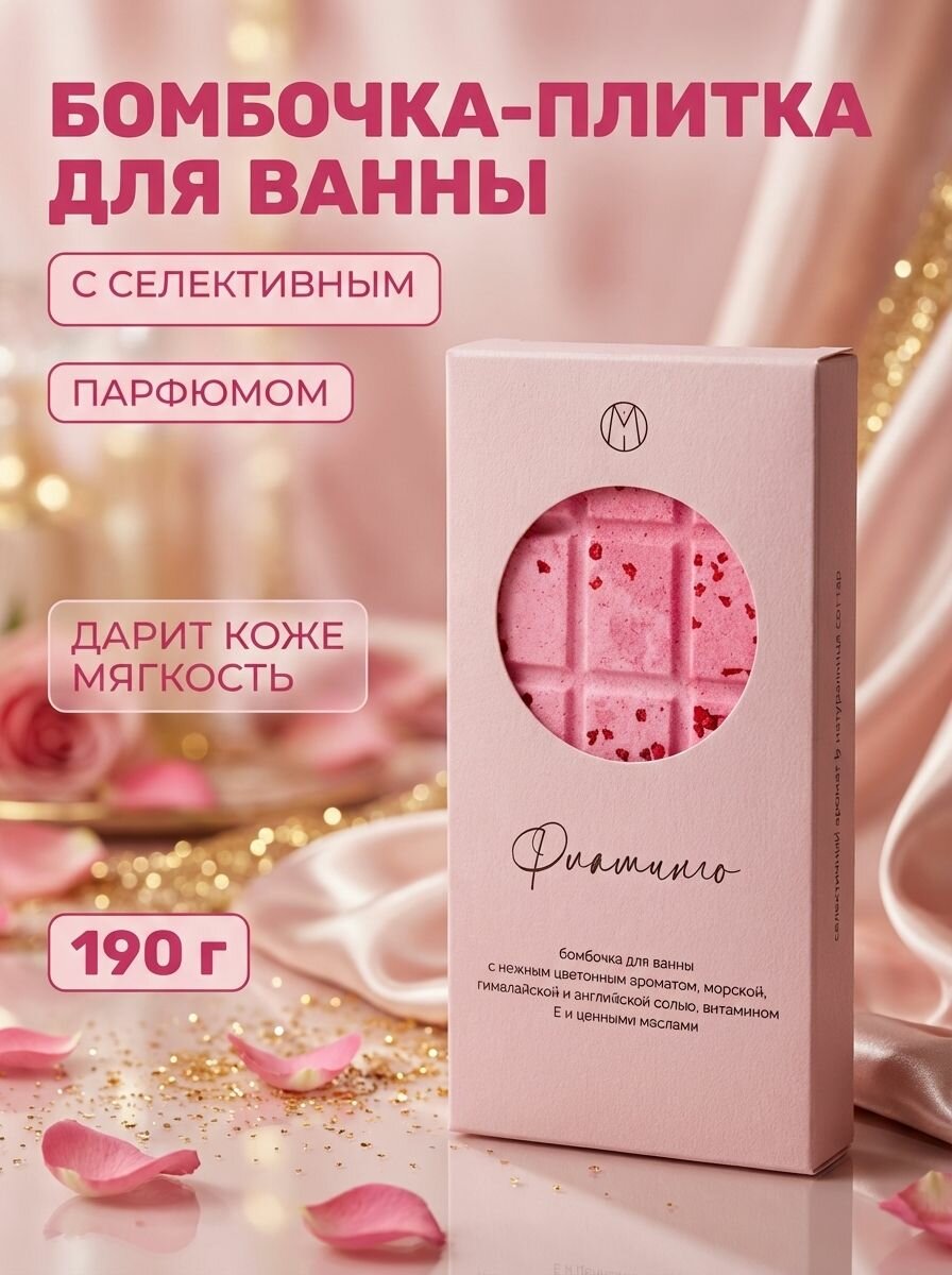 Бомбочка для ванны Фламинго шоколадка с ароматом пачули кедра и бадьяна, 180 гр