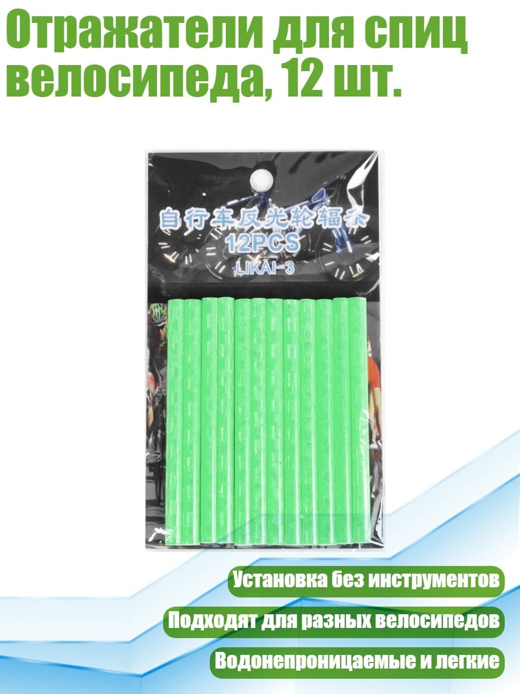 Отражатели для спиц велосипеда, 12 шт, Зеленый