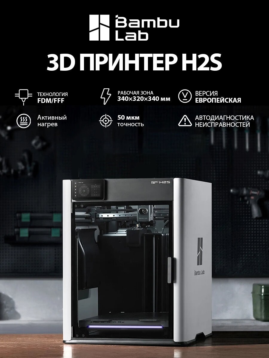 Принтер Bambu Lab H2S, FDM-печать, 320*340*320 Рабочая зона, Европейская версия