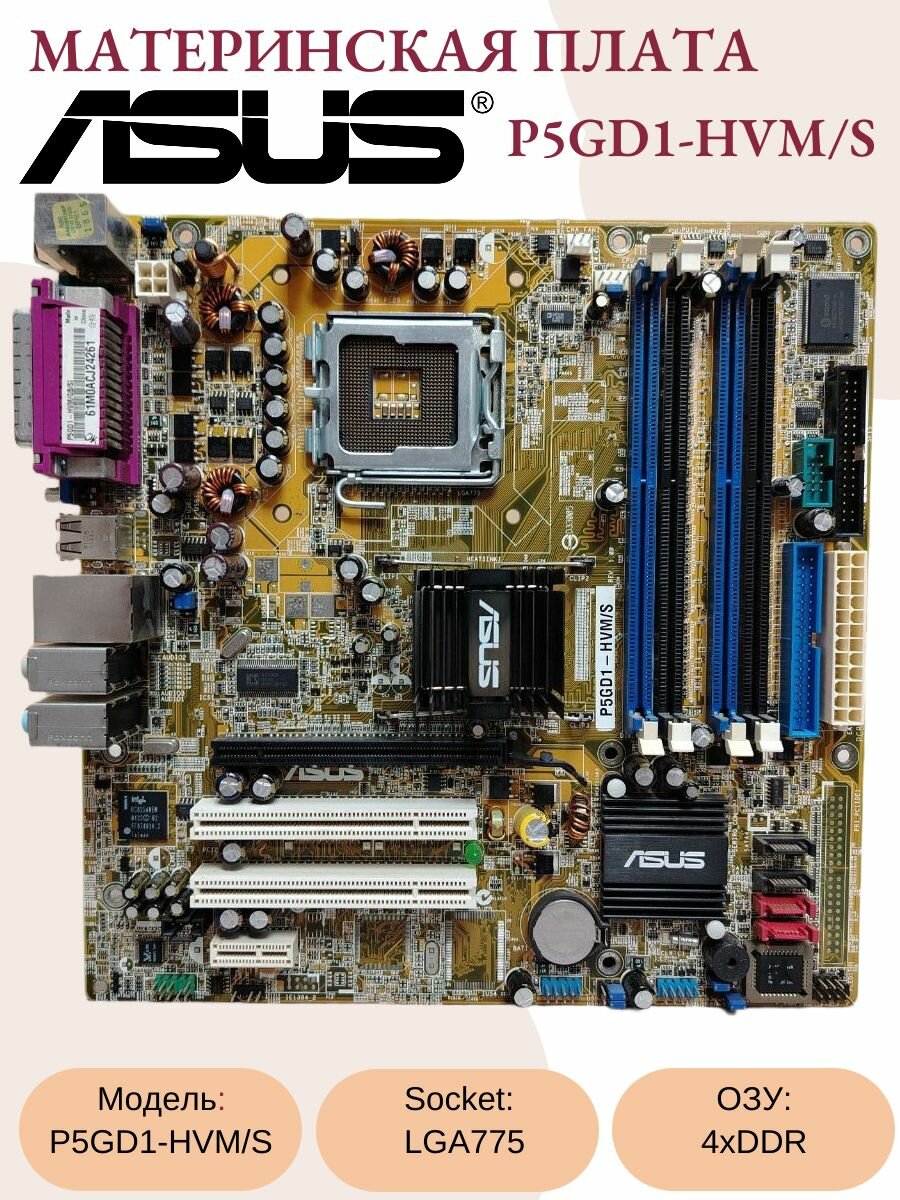 Материнская плата Asus P5GD1-HVM/S