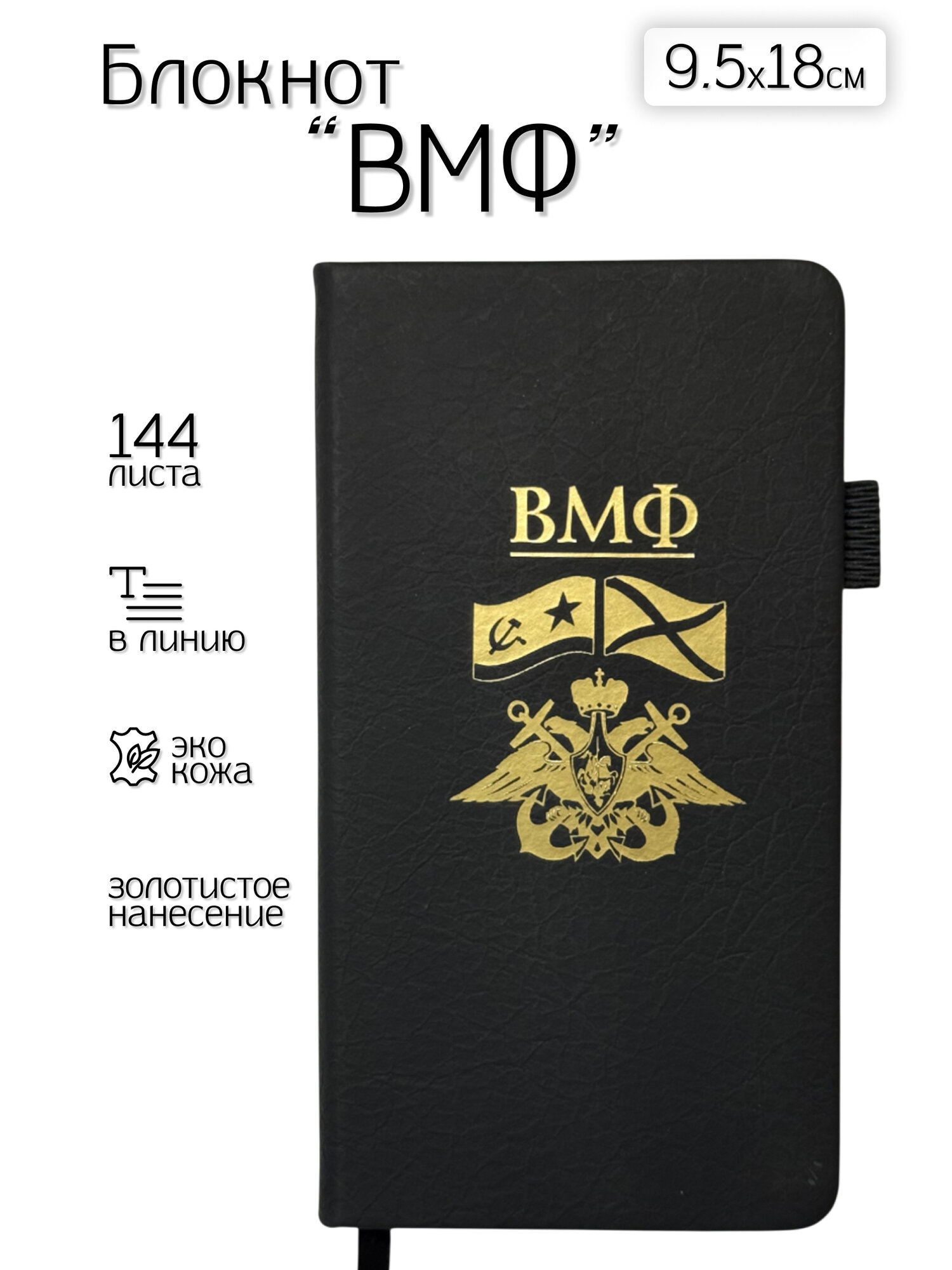 Блокнот ВМФ (9.5х18 см) – в линию; жёсткая обложка; прошивной переплёт; ляссе; эластичная петля для ручки
