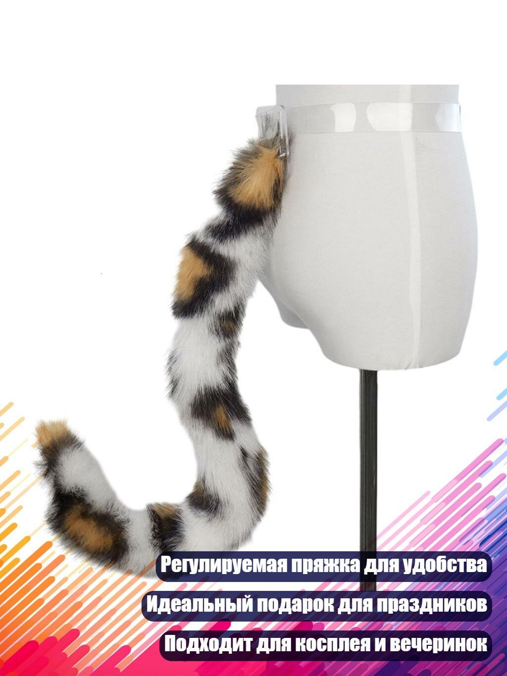 Хвост лисы из искусственного меха для косплея, белый леопард