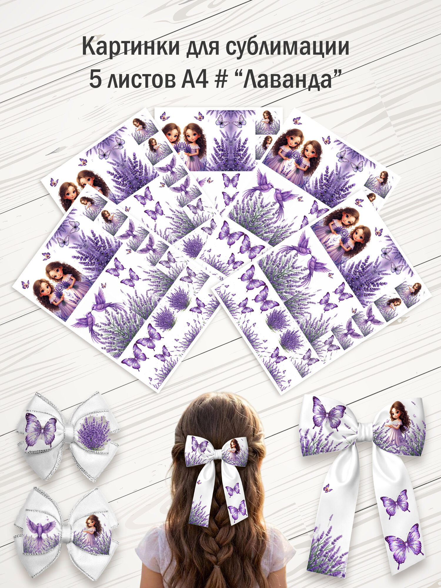 Термокартинки для сублимации. 5 листов А4. "Лаванда"