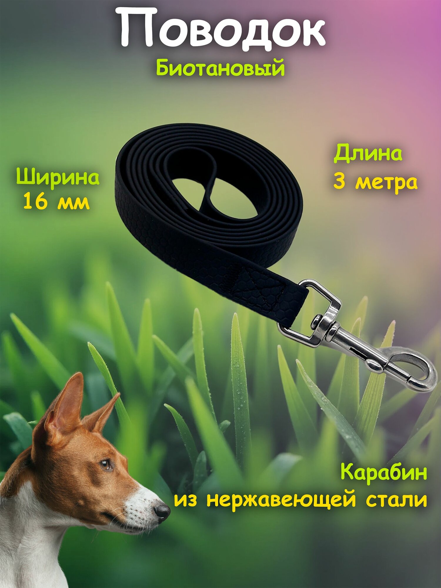 Поводок биотановый, текстура гекса, длина 3 метра, ширина 16 мм, чёрный